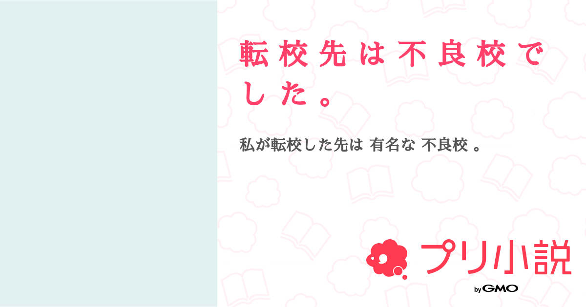 第1話: 0 (転 校 先 は 不 良 校 で し た 。)|無料スマホ夢小説ならプリ小説 Bygmo